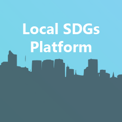 研究成果・ローカルSDGs推進による地域課題の解決に関する研究